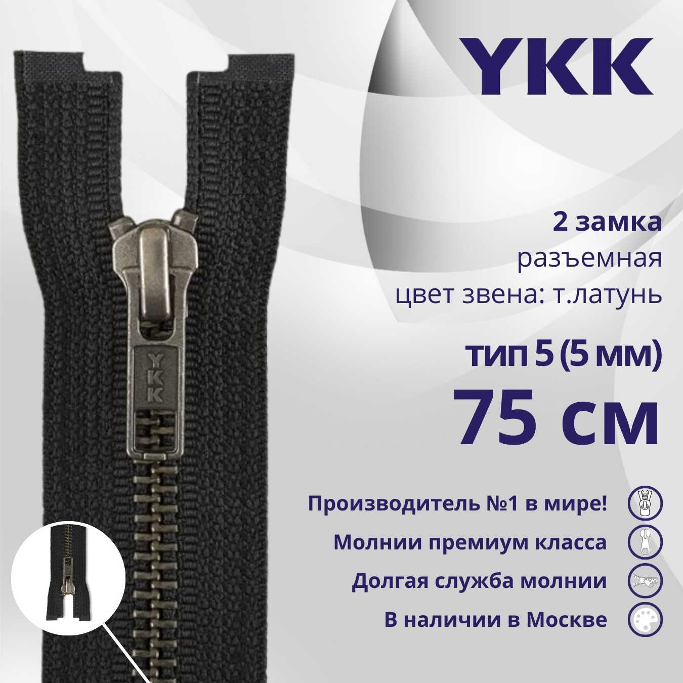 Молния металл YKK Т5 (5 мм) 2 зам., разъем., 75 см, темная латунь, цв. 580 черная, уп.10 шт ...