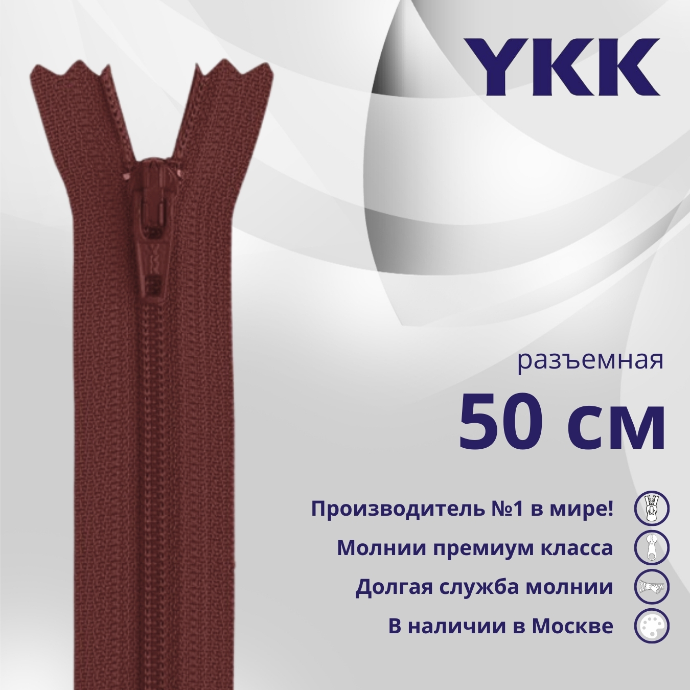 Молния спираль (витая) YKK Т5 (5 мм) 1 зам., разъем., 50 см, цв. 021 ...